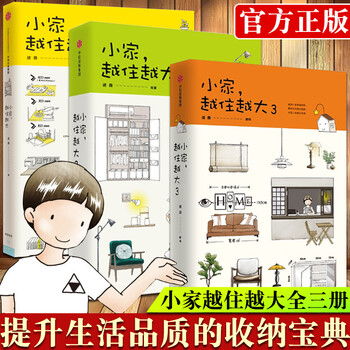 小家越住越大全套3册逯薇著 家的容器断舍离整理术居家收纳厨房收纳 社图书 书籍小家越来越大
