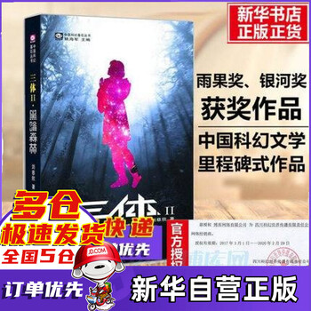 三体2：黑暗森林(刘慈欣代表作，亚洲雨果奖获奖作品！) 书籍