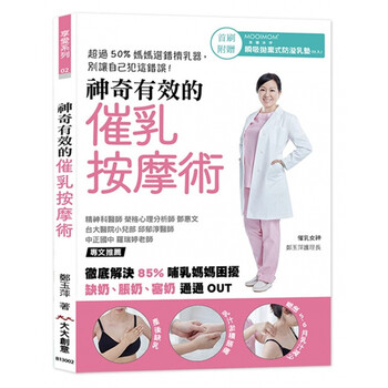台版 神奇有效的催乳按摩术彻底解决85%哺乳妈妈困扰疾病常识健康保健