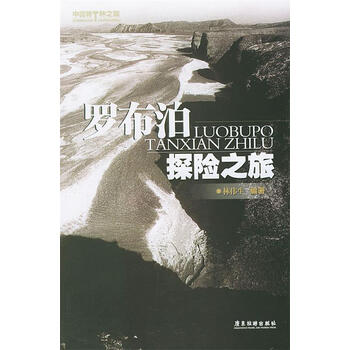 罗布泊探险之旅【正版图书，放心下单】