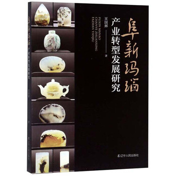 阜新玛瑙产业转型发展研究 经济 书籍