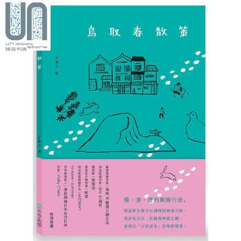 鸟取春散策 港台原版 王春子 步步