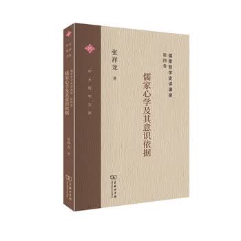 儒家哲学史讲演录(第四卷)：儒家心学及其意识依据(中大哲学文库)