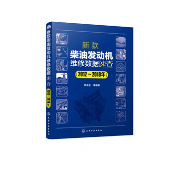 新款柴油发动机维修数据速查(2012～2018年)