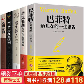 全套5本巴菲特给儿女女儿一生的忠告哈佛家训西点军校经典法则洛克菲勒写给儿子的