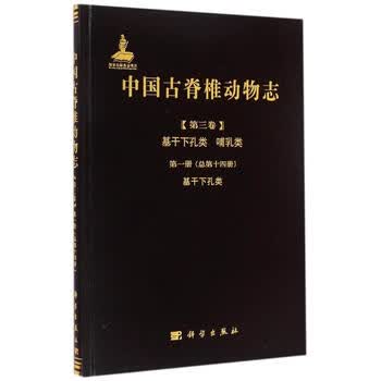 中国古脊椎动物志 第三卷 基干下孔类 哺乳类 第一册（总第十四册） 基干下孔类