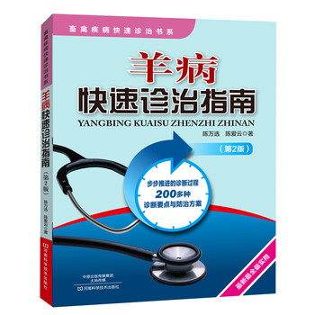 羊病快速诊治指南 陈万选 著作 养殖  陈万选、陈爱云