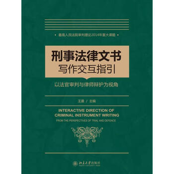 【新华书店 自营京送】刑事法律文书写作指引——以法官审判与律师辩护为视角 王晨　主编 北京大学出版社
