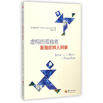 虚构的孤独者(孤独症其人其事)