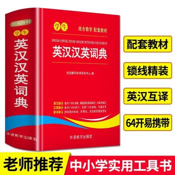 【60选5】正版 学生英汉汉英词典1-6年级中小学生实用全多功能英语词典新华字典现代汉语