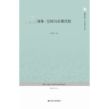 身体、空间与后现代性 江民安　著【正版书】