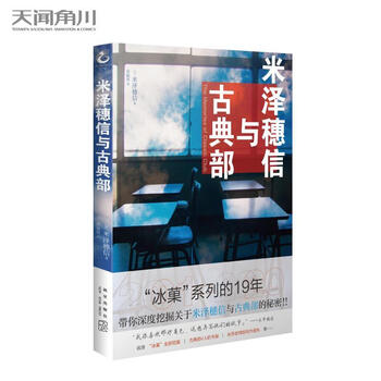 【新华正版】 米泽穗信与古典部 天闻角川出品著,黄敏贤 译 新星出版社