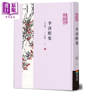 李清照集 港台原版 李清照 王仲闻 商周出版