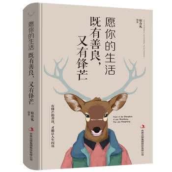 愿你的生活既有善良又有锋芒 将来的你一定会感谢拼命自己把生活过成你想要样子青春文学成功励志畅销书籍