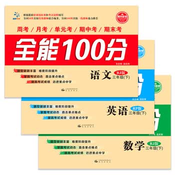 全能100分：三年级下册（ 数学+语文+英语）人教版（套装全3册）