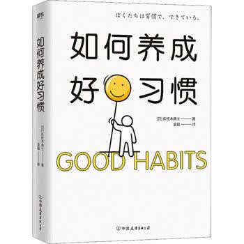 如何养成好习惯(日)佐佐木典士