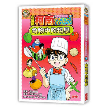 预售 青山刚昌名侦探柯南科学推理教室7食物中的科学三采