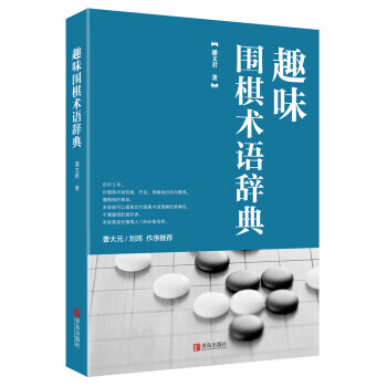 趣味围棋术语辞典 潘文君 著 棋牌  潘文君