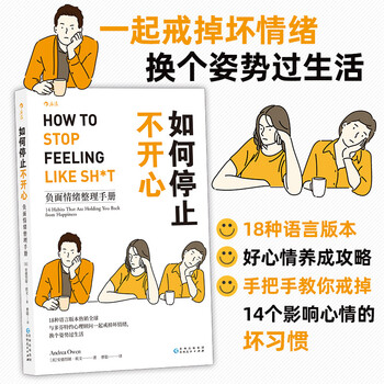 后浪正版 如何停止不开心 与多芬特约心理顾问一起戒掉坏情绪  摆脱负能量 调节负面情绪管理心理疏导 正能量书籍