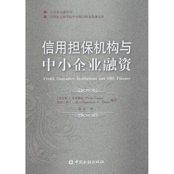 信用担保机构与中小企业融资 (意)保罗莱昂,詹弗兰科A.托 著作 游春 译者 财政金融