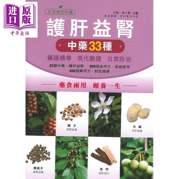 护肝益肾中药33种 港台原版 于新 李小华 香港万里机构