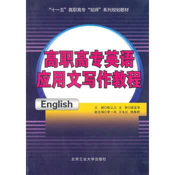 高职高专英语应用文写作教程【正版图书】