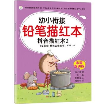 小笨熊 幼小衔接铅笔描红本 3-6岁 拼音描红本2（新老版本随机发货）