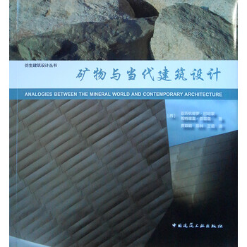 矿物与当代建筑设计