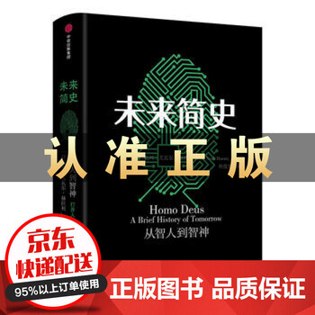 正版图书 未来简史  中信出版社 ［以色列］尤瓦尔·赫拉利