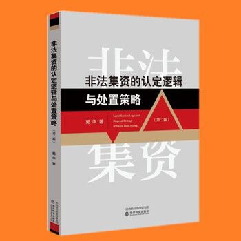 非法集资的认定逻辑与处置策略（第二版）