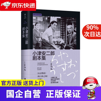 【新华书店官方网店】小津安二郎剧本集：日本电影黄金时代的巨匠 与黑泽明齐名小津安二郎 电影代表作剧本 小津安二郎,吴菲