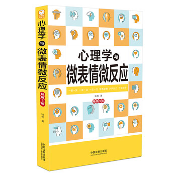 心理学与微表情微反应(畅销3版)