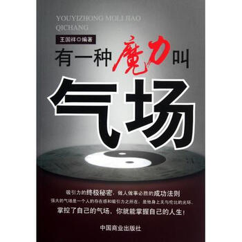 有一种魔力叫气场 王国祥 著