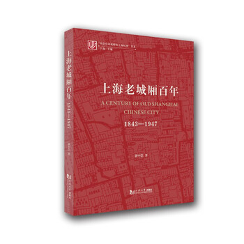 上海老城厢百年：1843-1947
