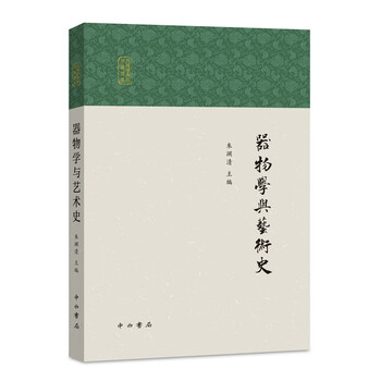 器物学与艺术史