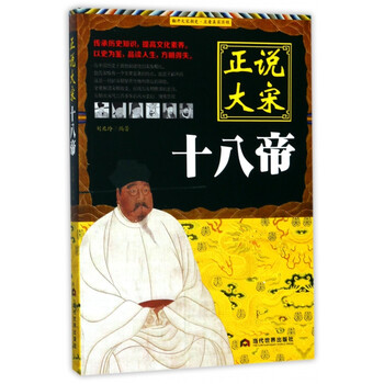 正说大宋十八帝