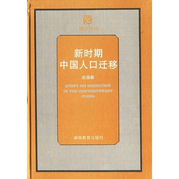 新时期中国人口迁移 阎蓓 湖南教育出版社