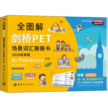 全图解剑桥PET场景词汇撕撕书 2020改革版