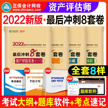 现货】正保会计网校 资产评估2022最后冲刺8套卷 资产评估师考试教材辅导习题册 基础真题题库试卷刷题 资产评估基础 正保 【冲刺8套卷】全科