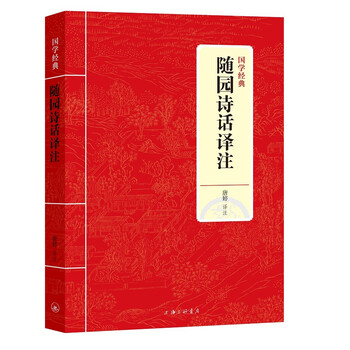 国学经典：随园诗话译注（新版）