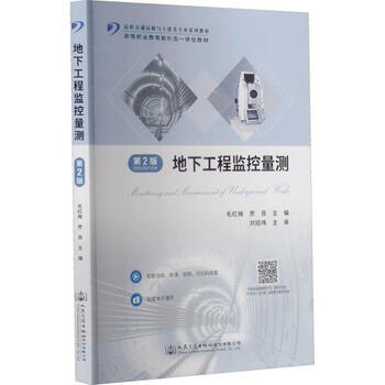 正版当日发货 地下工程监控量测(第2版)  建筑毛红梅人民交通出版社股份有限公司