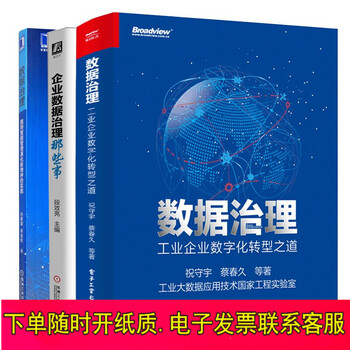 企业数据治理全3册】工业企业数字化转型之道+企业数据治理那些事+数据治理智能管理实践
