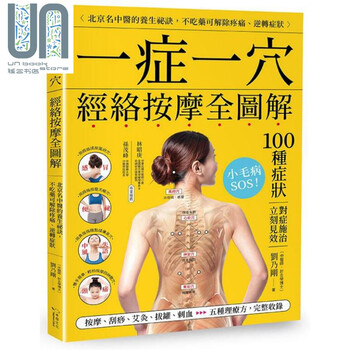 一症一穴经络按摩全图解 北京名中医的养生秘诀 不吃药可解除疼 港台原版 刘乃刚 幸福