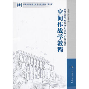 【正版图书】空间作战学教程 姜连举　主编 军事科学出版社
