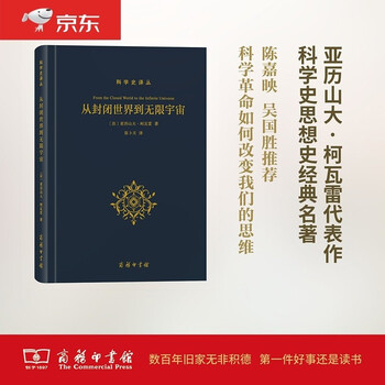 科学史译丛：从封闭世界到无限宇宙