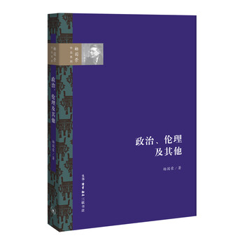 杨国荣作品系列：政治、伦理及其他