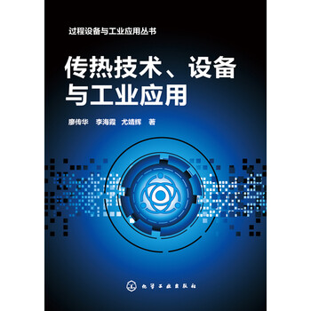 传热技术、设备与工业应用 廖传华、李海霞、尤靖辉 著 过程设备与工业应用丛书
