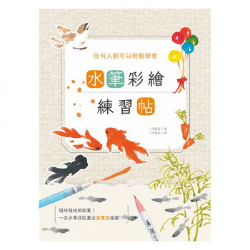台版 水笔彩绘练习帖(二版)入门绘画练习帖练习基础知识掌握插画技巧艺术绘画