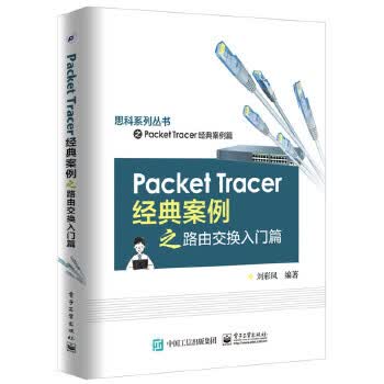 PacketTracer经典案例之路由交换入门篇