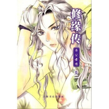 修缘传·济公前传 廖玲 著